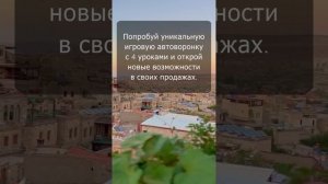 ??? запусти свою игровую воронку