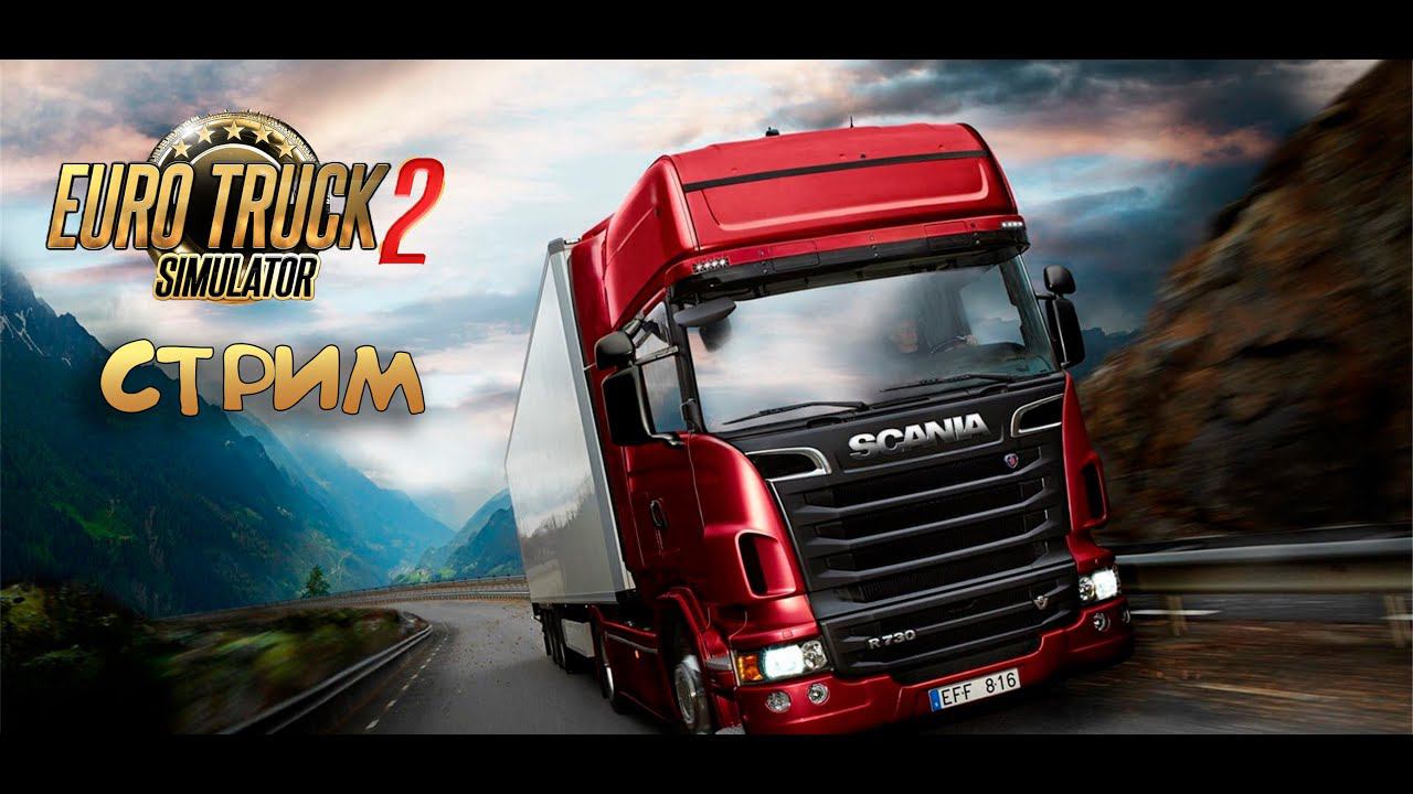 Euro truck simulator 2 | Покатаемся?