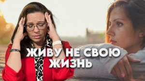 Живу не свою жизнь