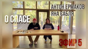 Спас. Эфир 5, часть 1. Яна Сабля и Антон Ермаков отвечают на вопросы.
