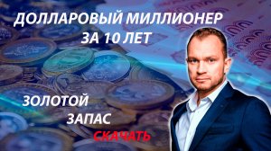 Создать капитал 1 млн долларов за 10 лет с Максимом Темченко? Видео - курс Темченко "ЗОЛОТОЙ ЗАПАС".