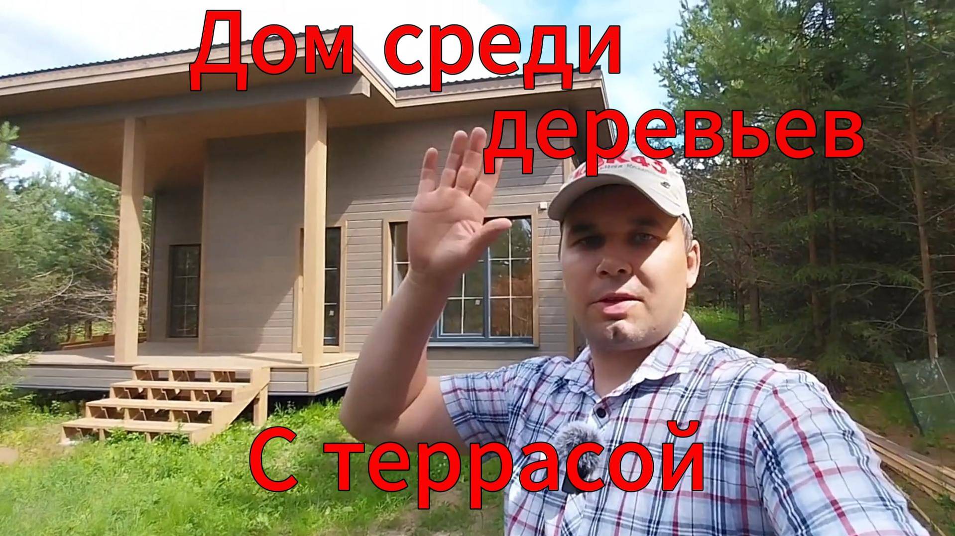 Дом среди деревьев с террасой