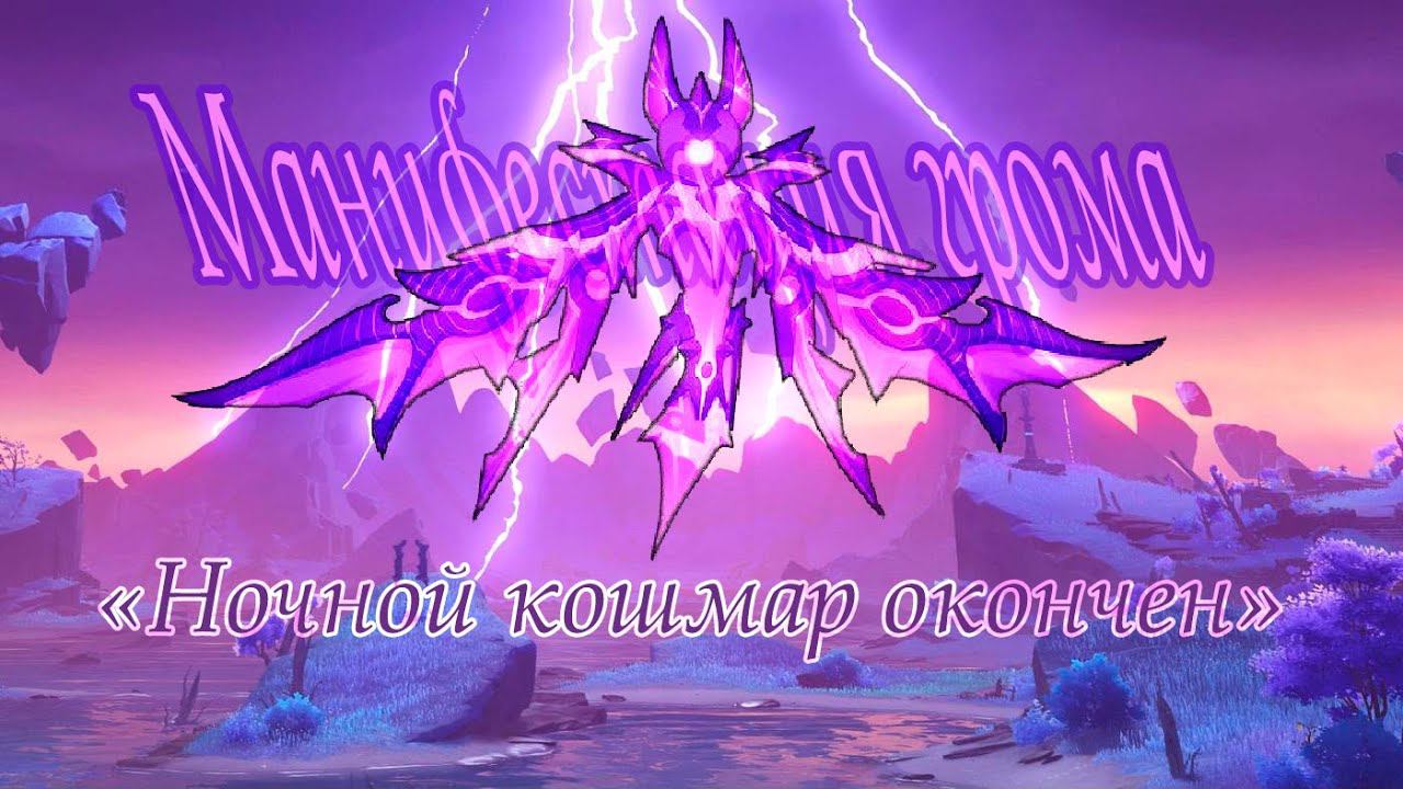 Гайд по боссам в Genshin Impact (Манифестация грома)