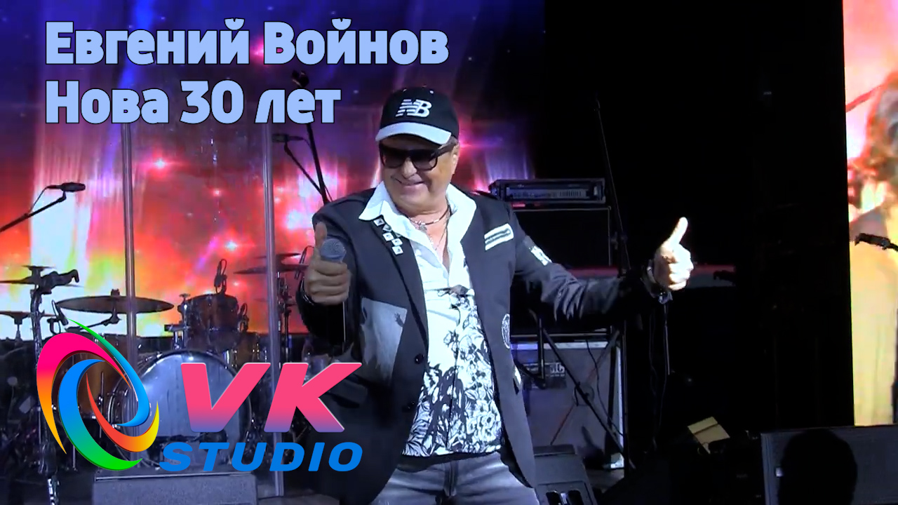 Евгений Войнов Нова 30 лет .mp4