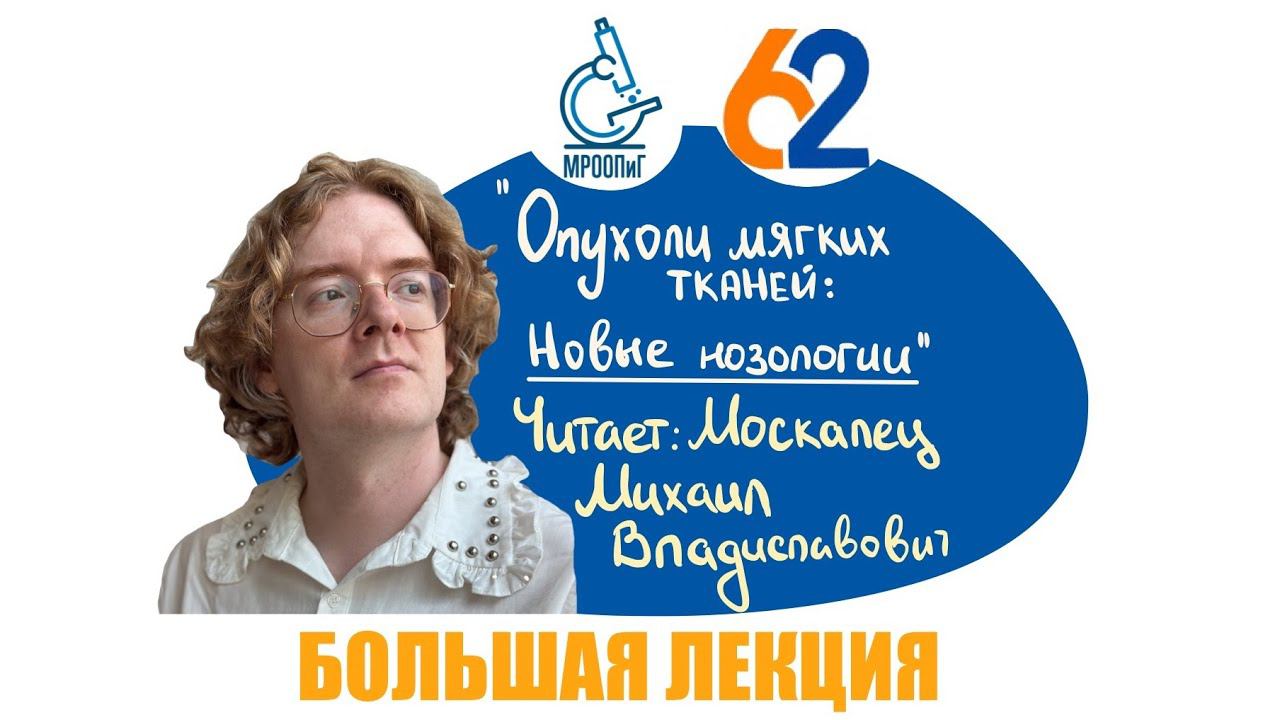 Опухоли мягких тканей: что новенького?) || Москалец Михаил Владиславович