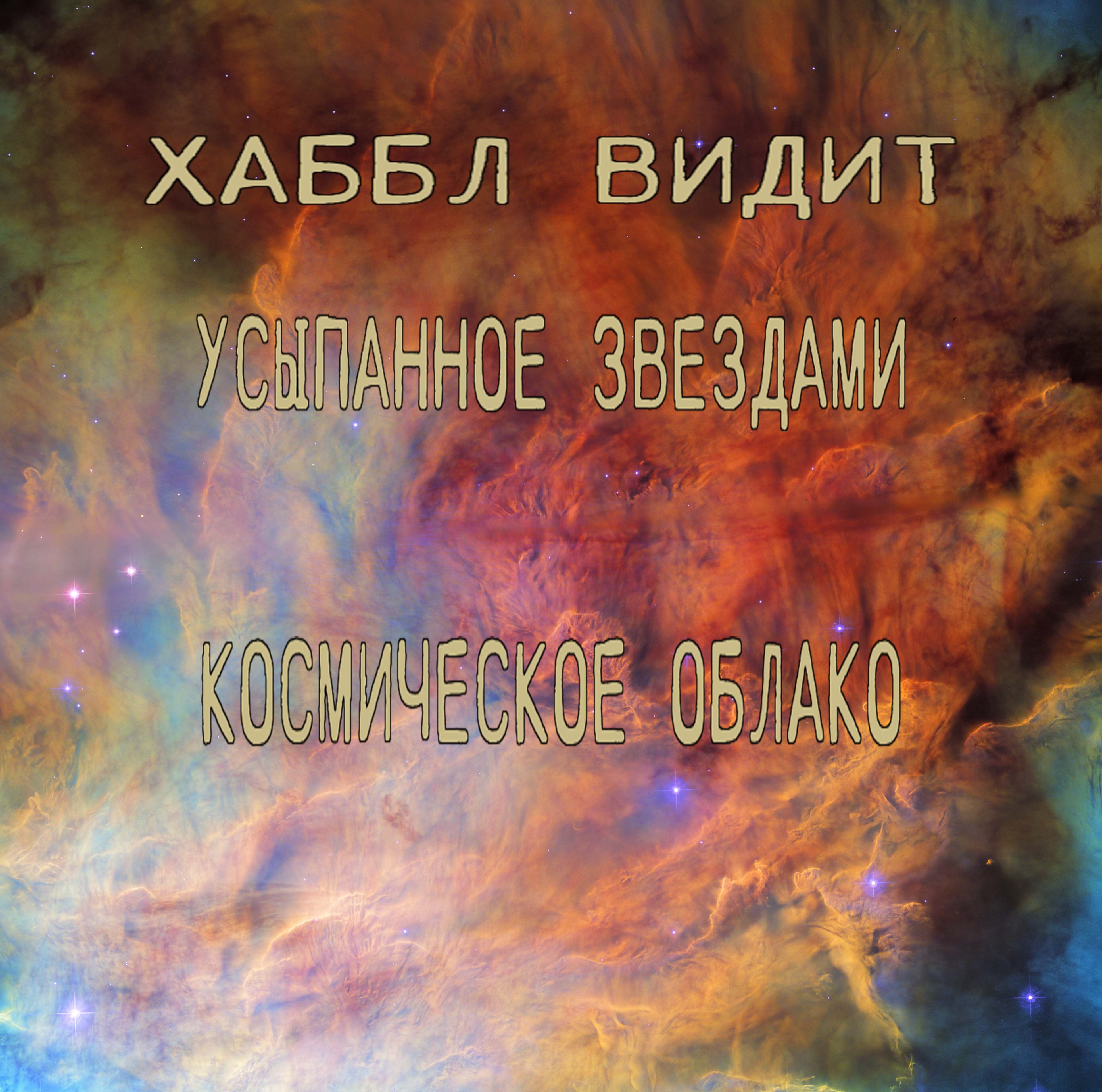 Хаббл видит усыпанное звездами космическое облако / С озвучкой
