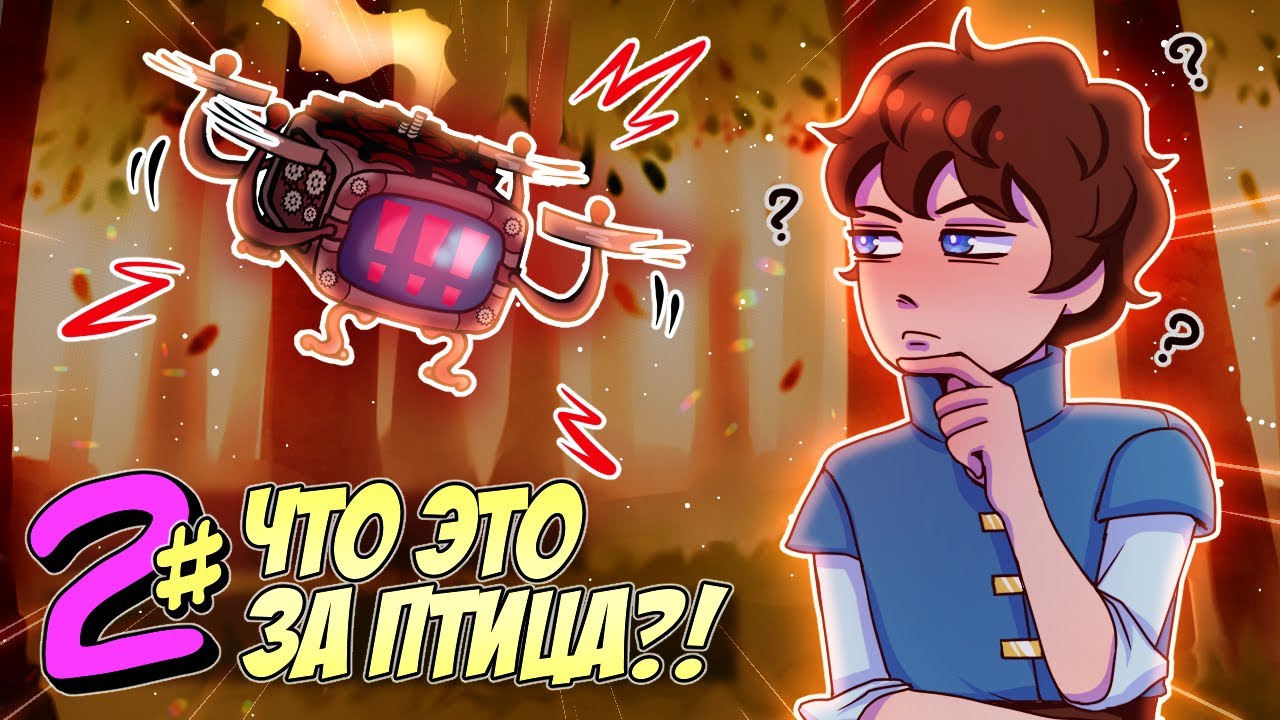 ? Бессмертное Наследие #2 ДРОН • Майнкрафт СЮЖЕТ