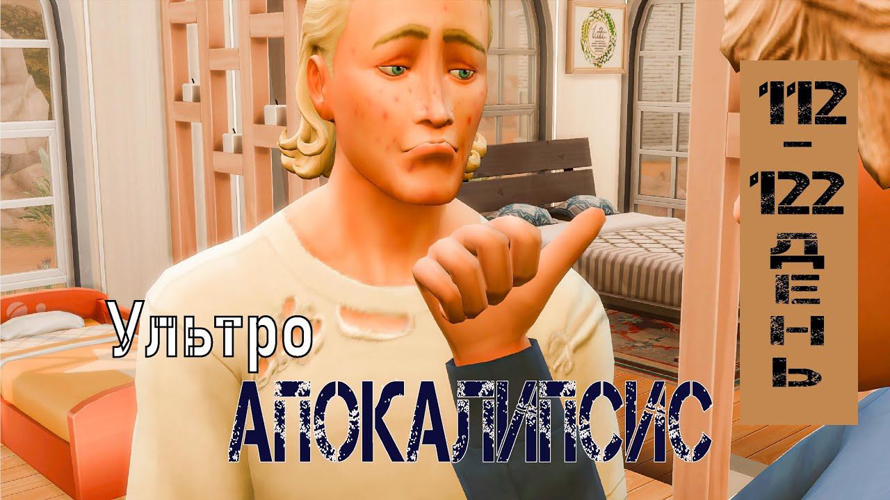 SIMS4 - АПОКАЛИПСИС (ультра сложный) - эп.8 - ТРУДНО БЫТЬ ВЗРОСЛЫМ