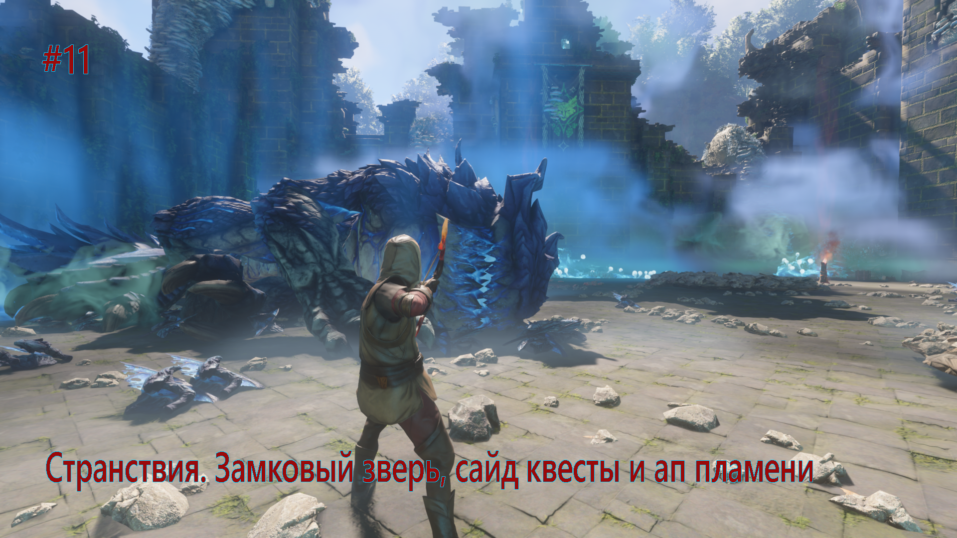 11. Странствия. Замковый зверь, сайд квесты и ап пламени 1