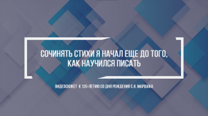 | Сочинять стихи я начал еще до того, как научился писать | К 135-летию со дня рождения С.Я. Маршака