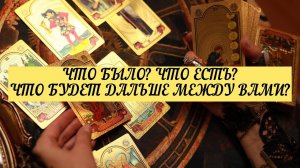 ЧТО БЫЛО? ЧТО ЕСТЬ? ЧТО БУДЕТ ДАЛЬШЕ МЕЖДУ ВАМИ? | ТАРО | Онлайн расклад