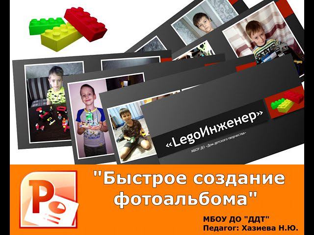 Быстрое создание фотоальбома в PowerPoint