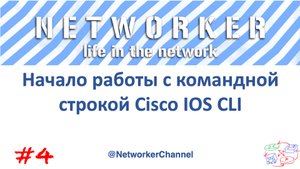 Начало работы с Cisco IOS CLI - Command Line Interface