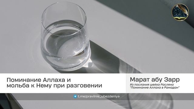 Поминание Аллаха и мольба к Нему при разговении | Марат абу Зарр