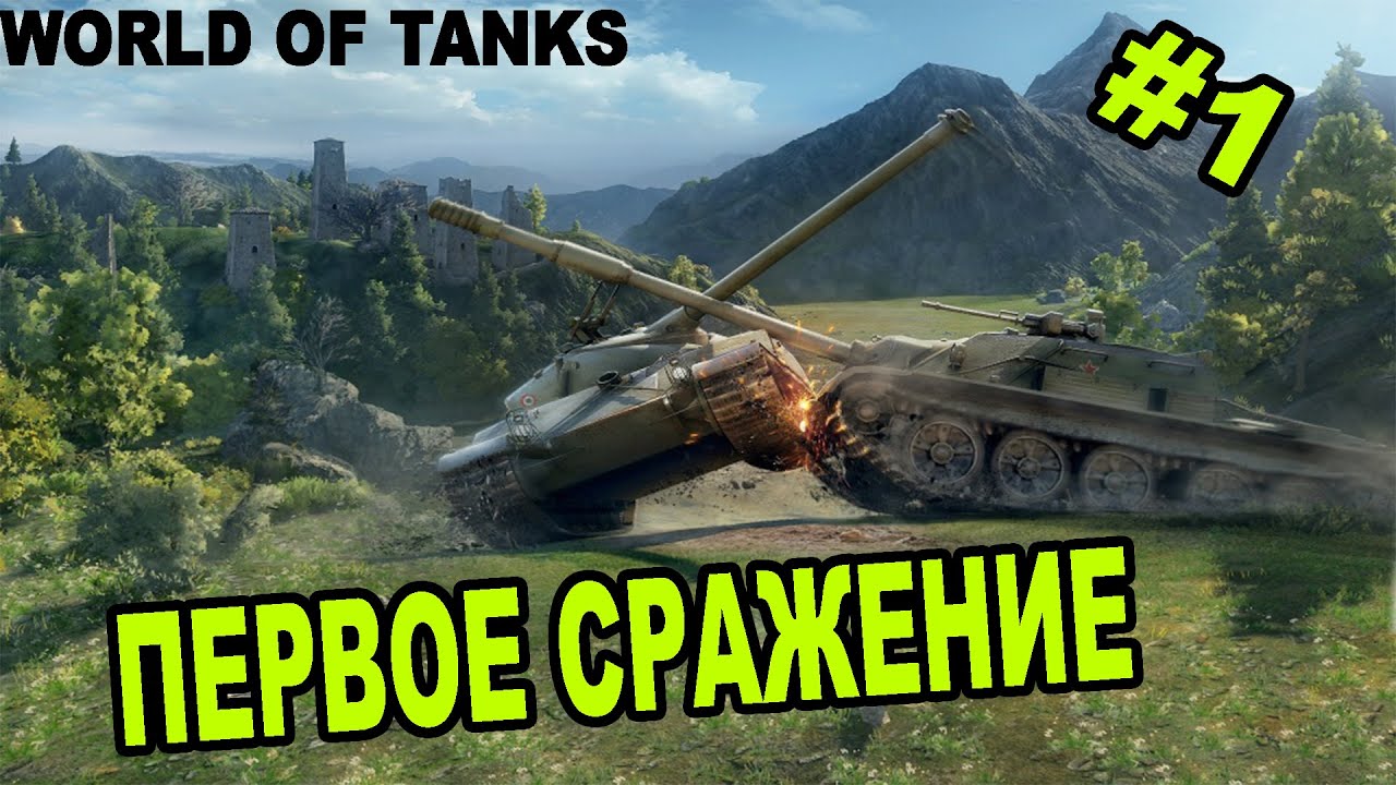 World of Tanks | Первое Сражение #1|