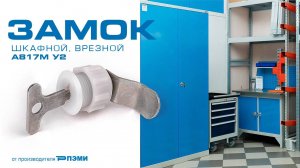 Замок А817М У2, врезной для электрощита, почтового ящика, шкафа и т.д.,18 мм