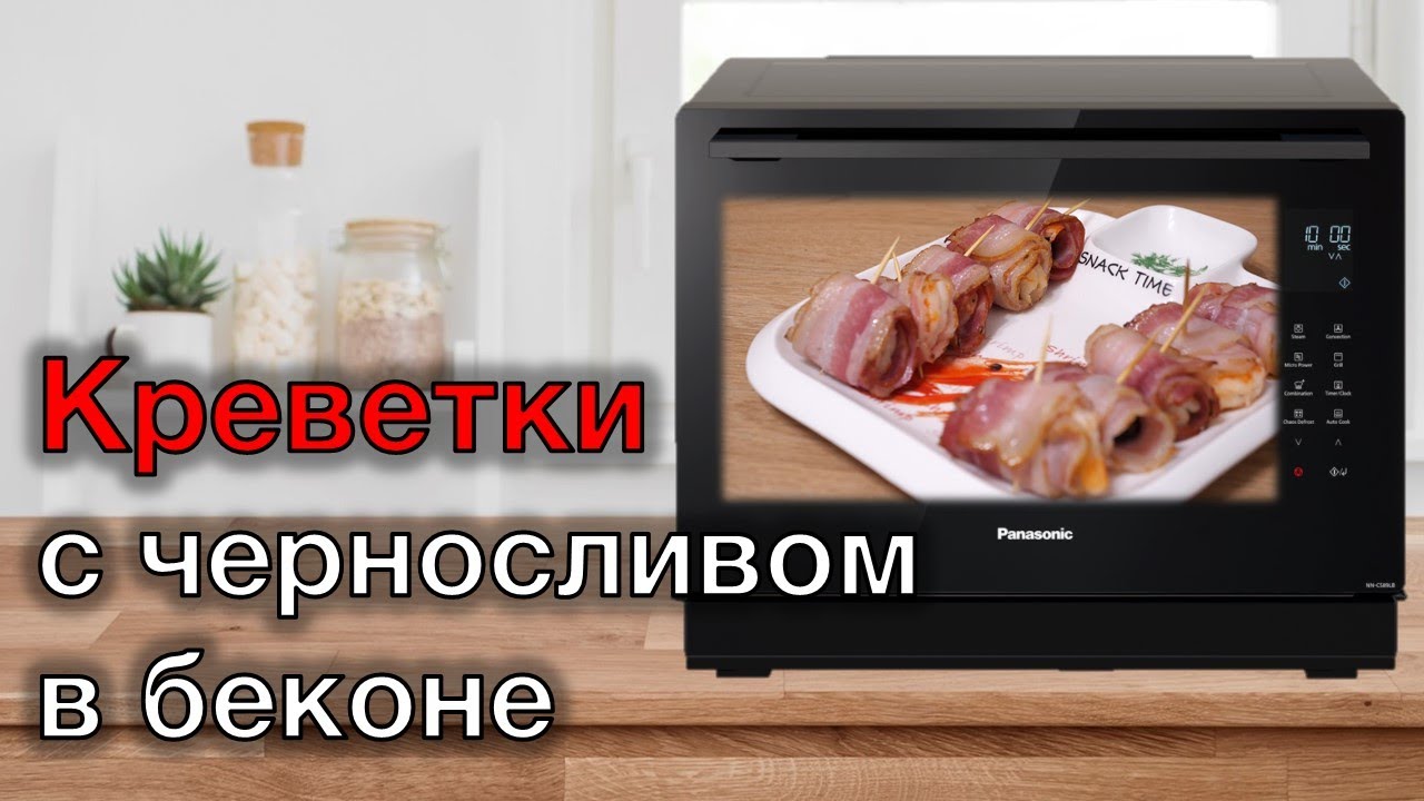 Креветки с черносливом в беконе. Готовим в печи Panasonic NN-CS89