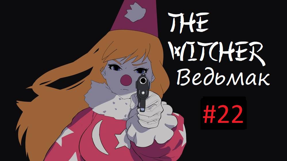 Эпилог фастом | The Witcher #22