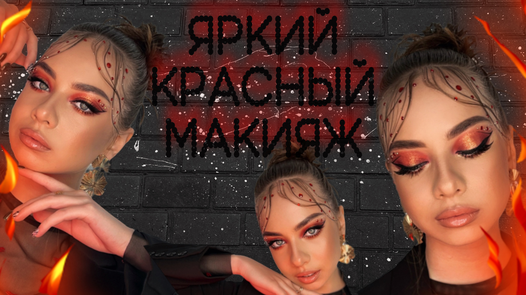 ЯРКИЙ КРАСНЫЙ МАКИЯЖ