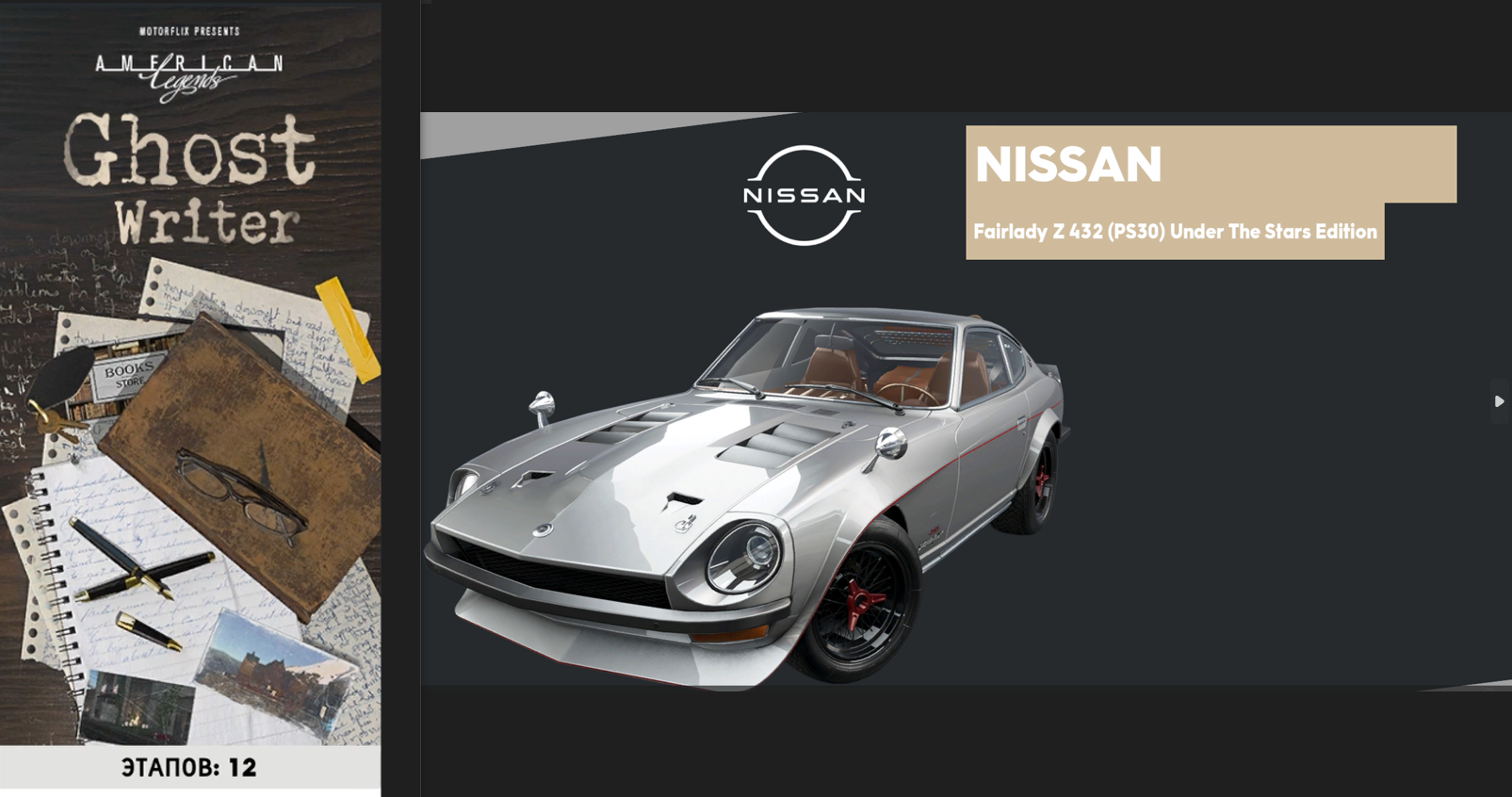 The CREW2 stories истории Ghost Writer награда NISSAN Fairlady Z 432 (PS30) Under The Stars Edition