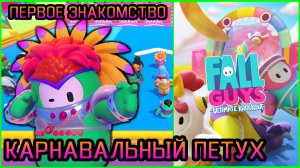 Fall Guys | Карнавальный петух в деле | Первый запуск