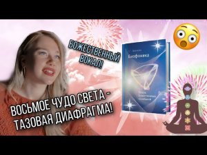 ВОКАЛЬНЫЕ МИФЫ #4  Биофоника и Карина Купер, тазовая диафрагма, ложных связок не существует