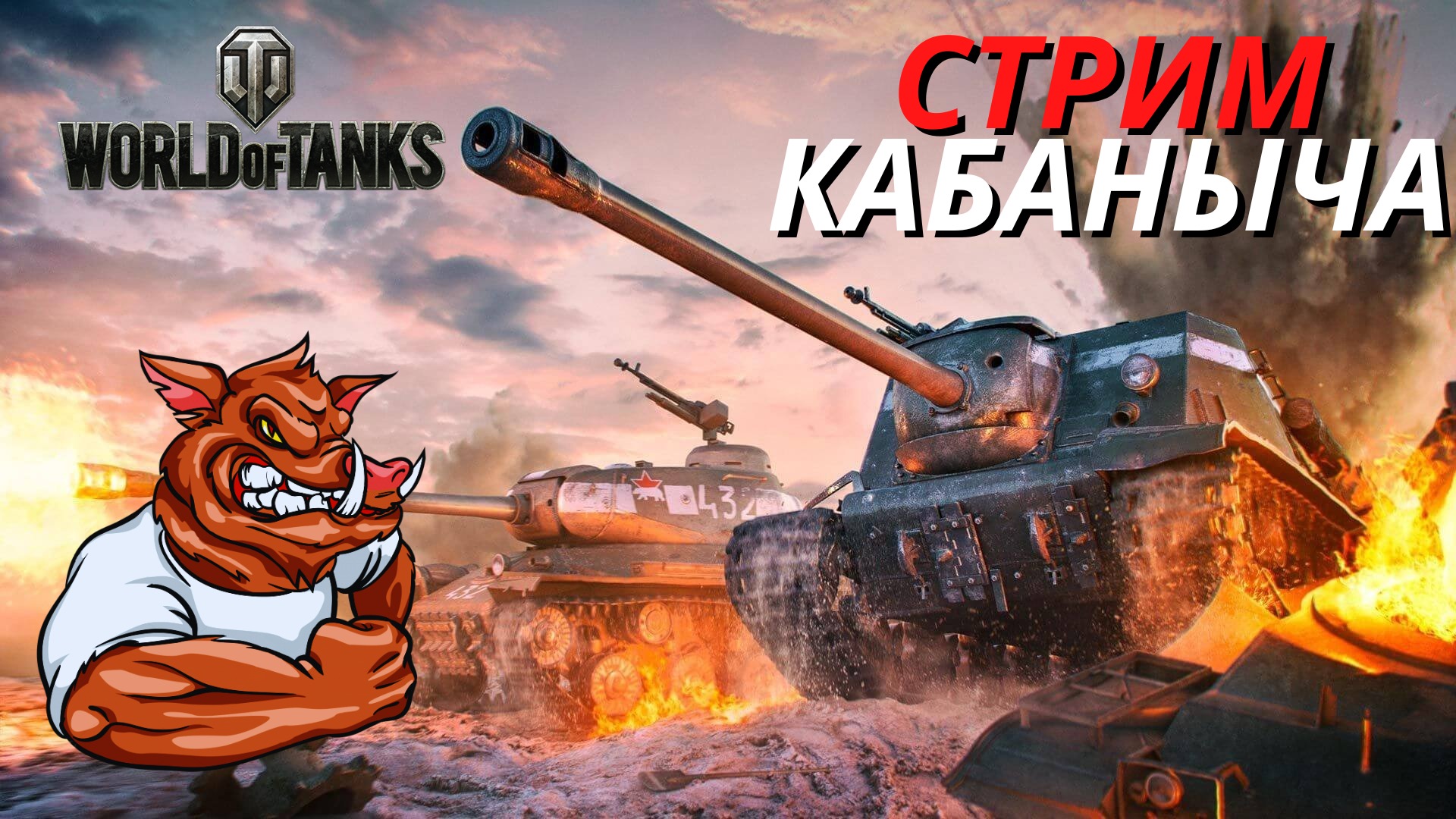 ✅WORLD OF TANKS [ВОРЛД ОФ ТАНКС] стрим прямой эфир WoT???Розыгрыш ГОЛДЫ на trovo [трово]✅