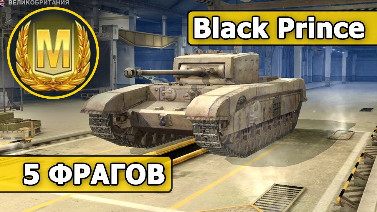 WoT Blitz - МАСТЕР - Black Prince (World of Tanks Blitz)