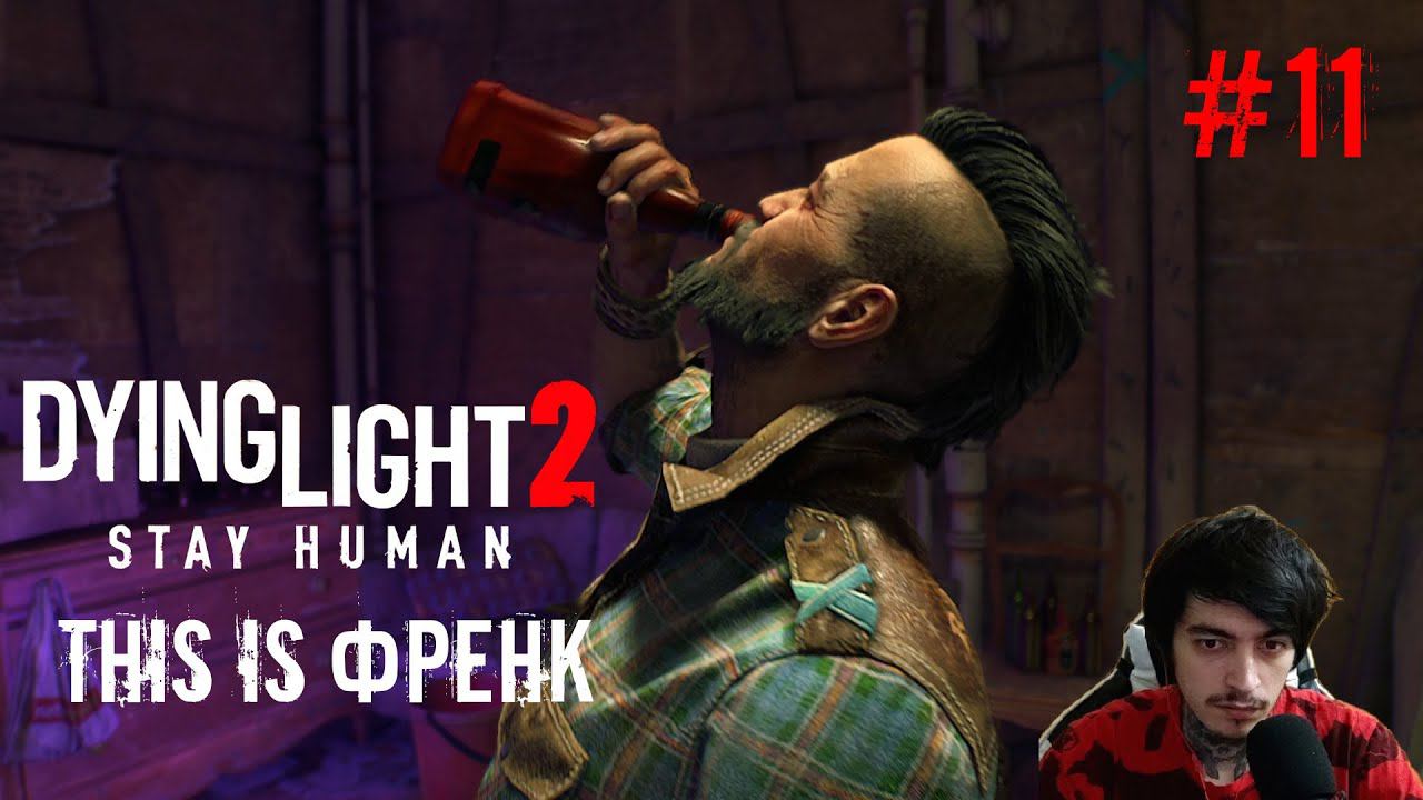 This is Френк | Dying Light 2 Stay Human | Прохождение 11 часть