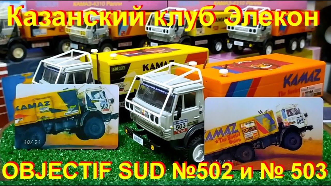 Казанский Клуб Элекон - Проект КАМАЗ РАЛЛИ №502 и № 503 OBJECTIF SUD