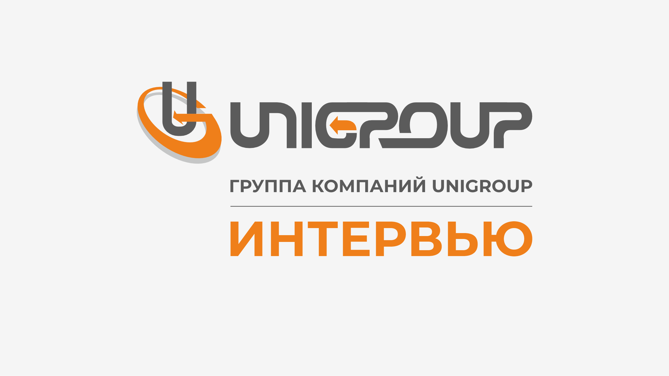 Unigroup - Интервью с сотрудниками компании #1