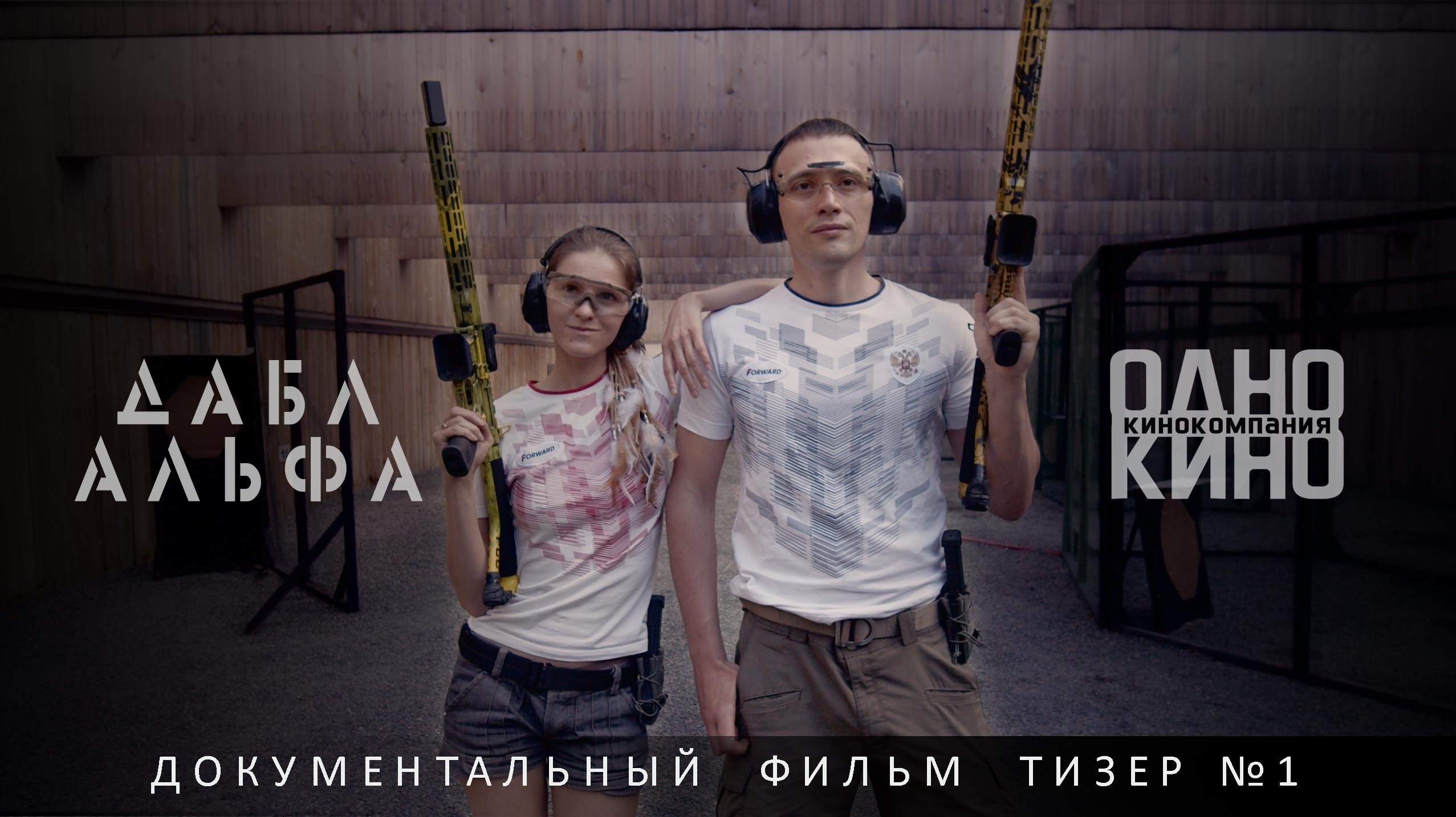 "Дабл Альфа" Тизер №1 док. фильм