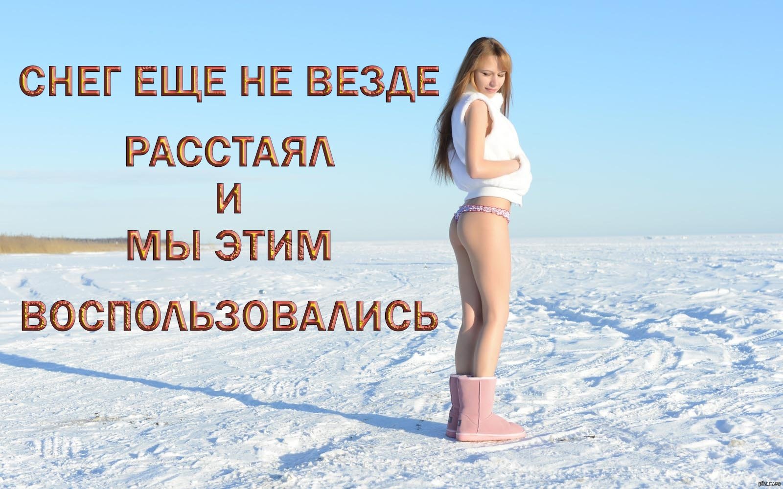 Снег не везде растаял, мы этим воспользовались