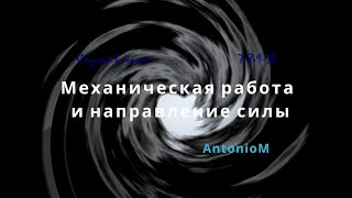 Механическая работа и направление силы Физика в школе.mp4
