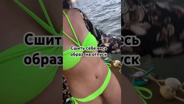 Купальник и накидка