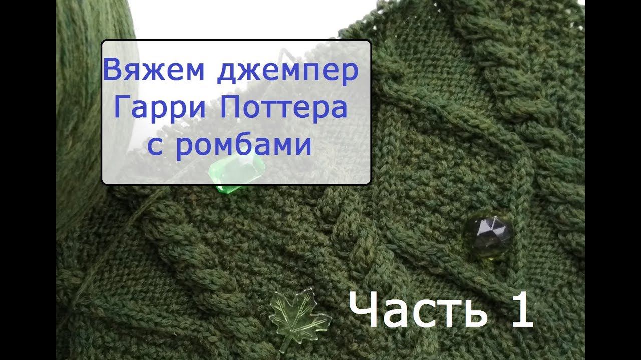 Вяжем джемпер Гарри Поттера с аранами. Часть 1.