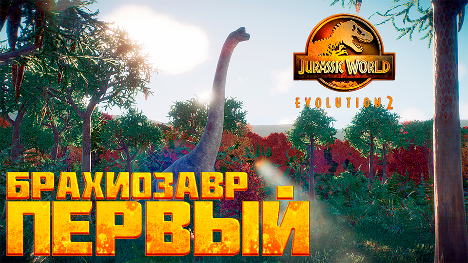ПРИСТУПАЕМ К РАЗВЕДЕНИЮ ЗАУРОПОДОВ! | Jurassic World Evolution 2  | #4