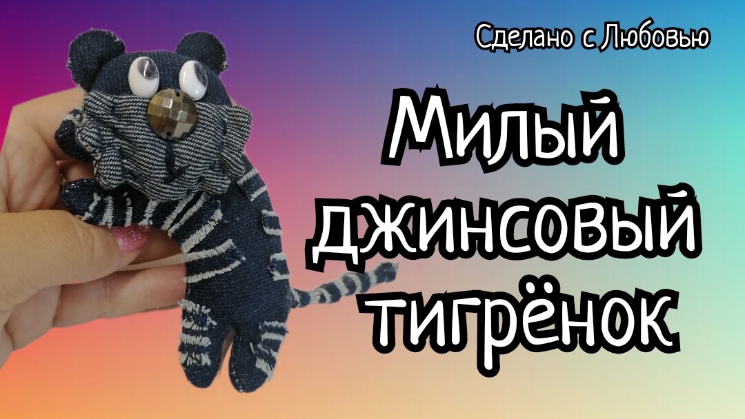 Шью тигрёнка из джинсовой ткани. (1)