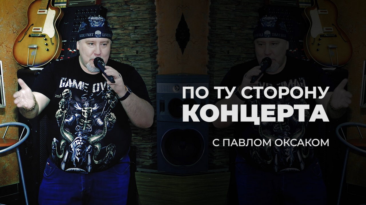 «По ту сторону концерта» • Пилотный выпуск