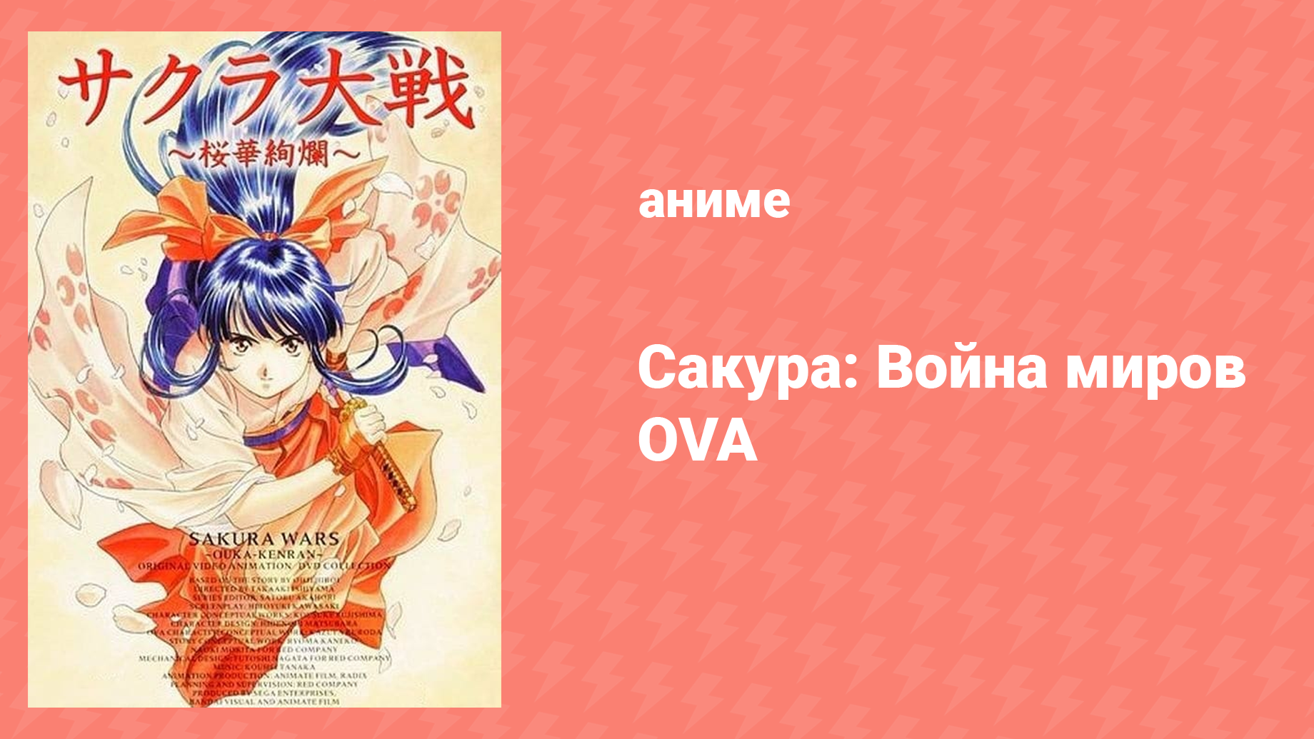 Сакура: Война миров OVA 2 серия «Атака духа цветущей сакуры» (аниме-сериал, 1997)