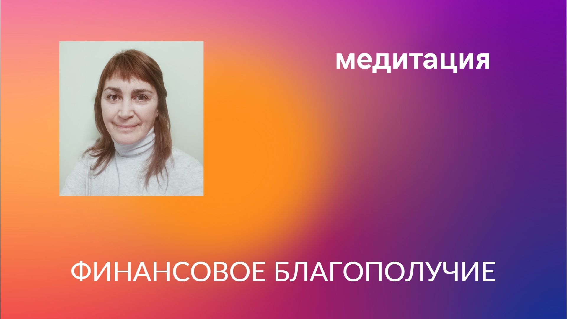 МЕДИТАЦИЯ "ФИНАНСОВОЕ БЛАГОПОЛУЧИЕ"