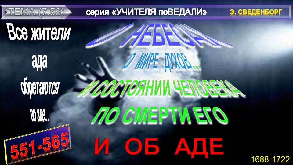 (59) ВСЕ ЖИТЕЛИ АДА ОБРЕТАЮТСЯ ВО ЗЛЕ..- О НЕБЕСАХ, О МИРЕ ДУХОВ И ОБ АДЕ-Э. Сведенборга (1688-1722)
