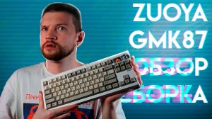 Zuoya GMK87 - обзор и сборка кастомной клавиатуры в ретро стиле
