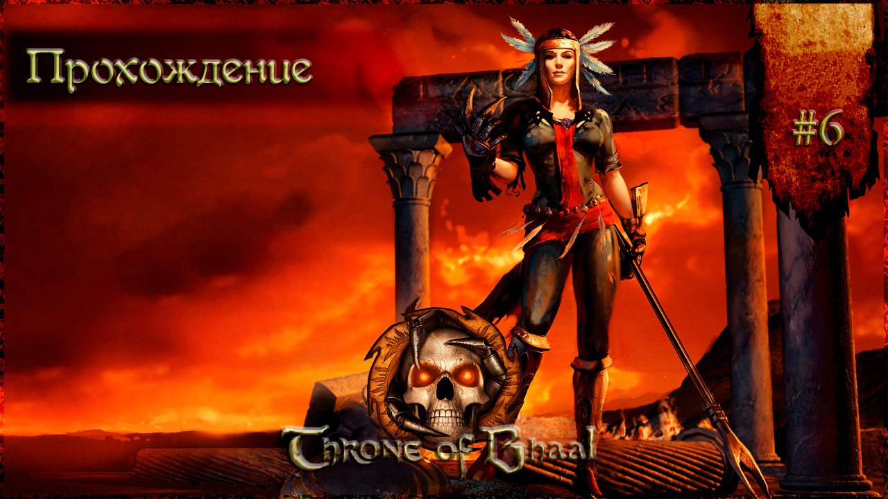 Первое прохождение Baldur's gate 2: Throne of Bhaal #6