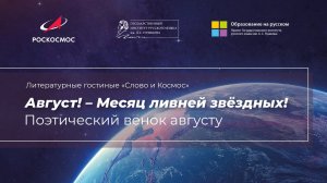 «Август! — месяц ливней звёздных!». Поэтический венок августу»