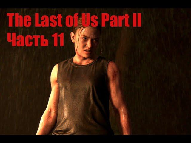 The Last of Us Part II част 11