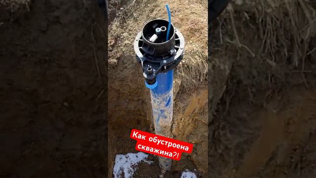 Как обустроена скважина?! Наглядный пример!