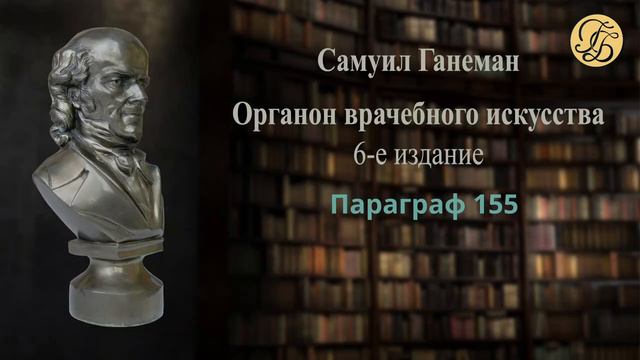 Ганеман  Органон 6 Параграфы 149-160
