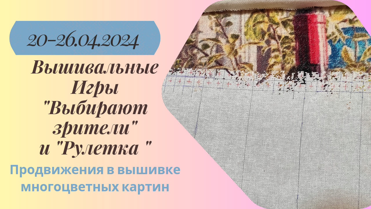 Вышивальная неделя 20-26.04.24. Вышивальные Игры "Выбирают зрители" и "Рулетка" #вышивка #многцветка