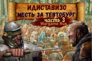 Битва при Идиставизо #6. .mp4